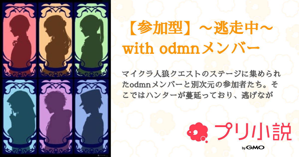 第2話：2話（【参加型】〜逃走中〜with odmnメンバー）｜無料スマホ夢小説ならプリ小説 byGMO